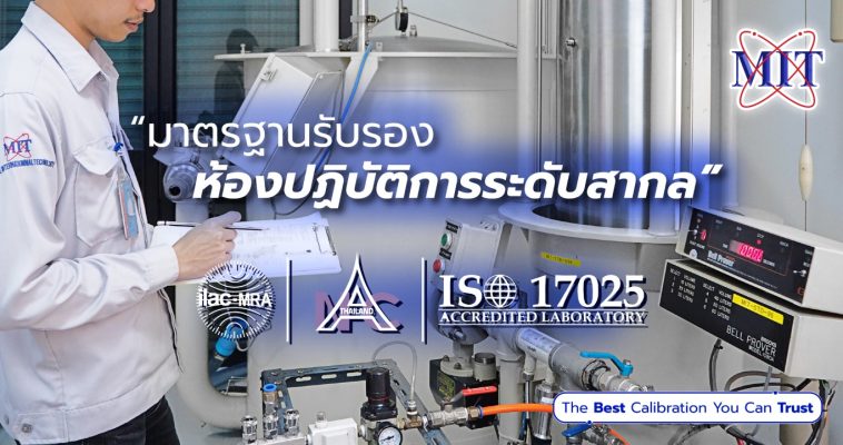 ISO/IEC 17025 คืออะไร มีประโยชน์อย่างไร - MIT